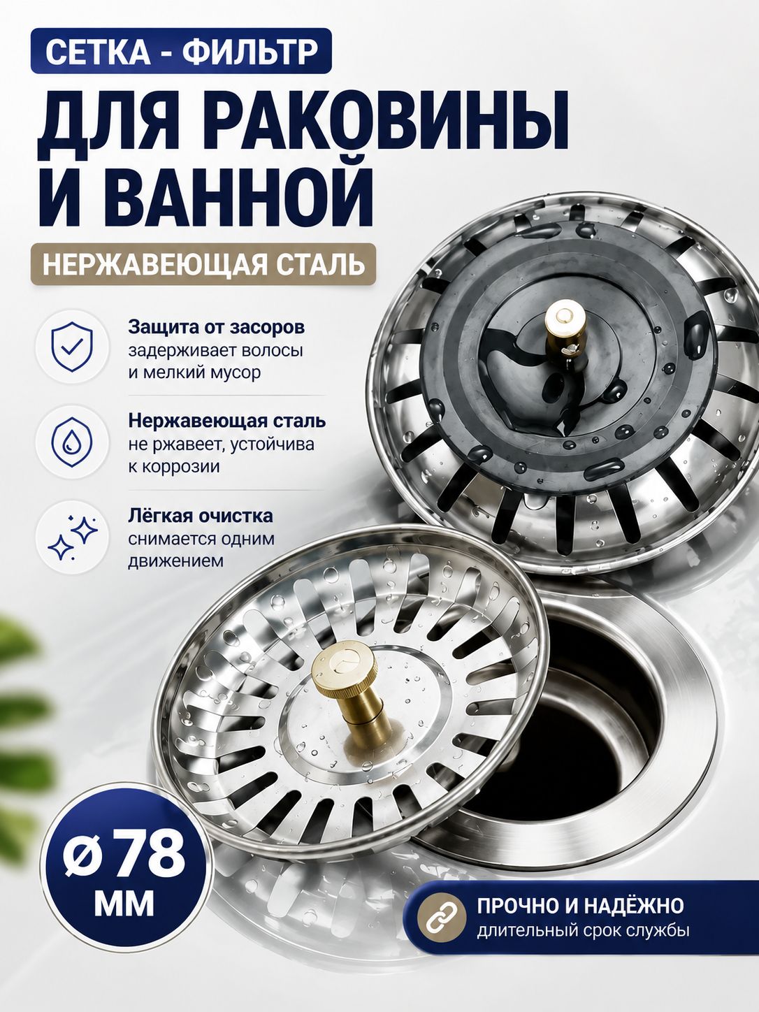 Сетка для раковины для кухни диаметром 78 мм. из нержавеющей стали. Сеточка для раковины на кухню