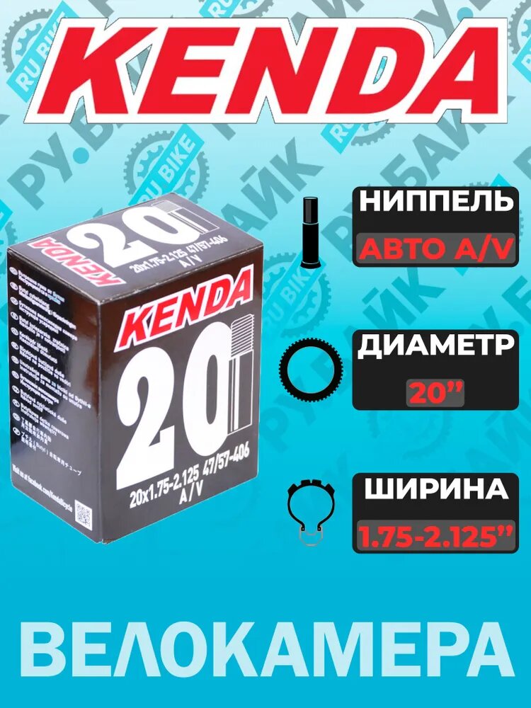 Камера KENDA 20*1,75-2.125 AV 20" дюймов Shreder Автониппель, для BMX складных и детских велосипедов (47/57-406) Арт. 5-516307 (5-511307)