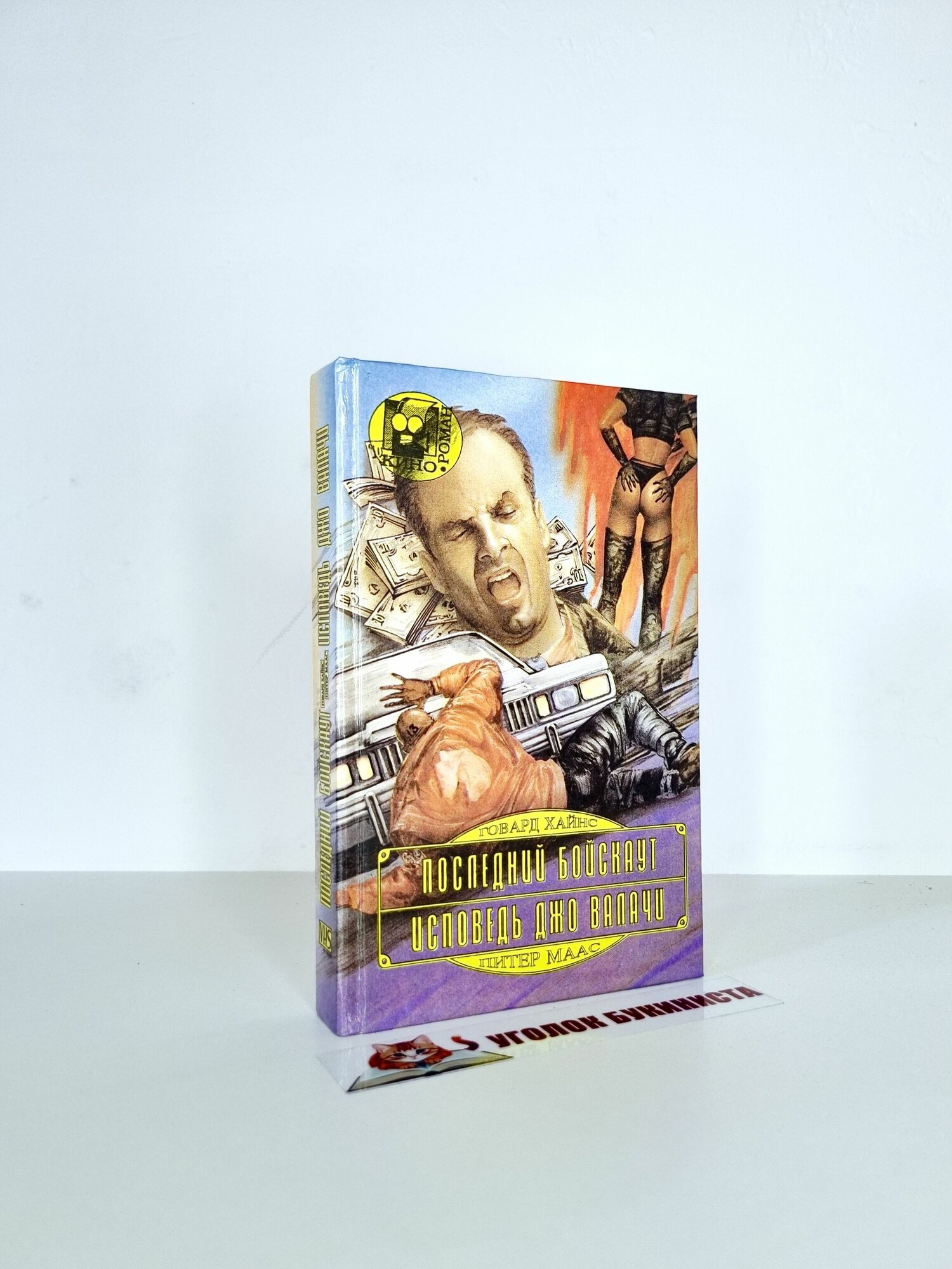 Последний бойскаут. Исповедь Джо Валачи