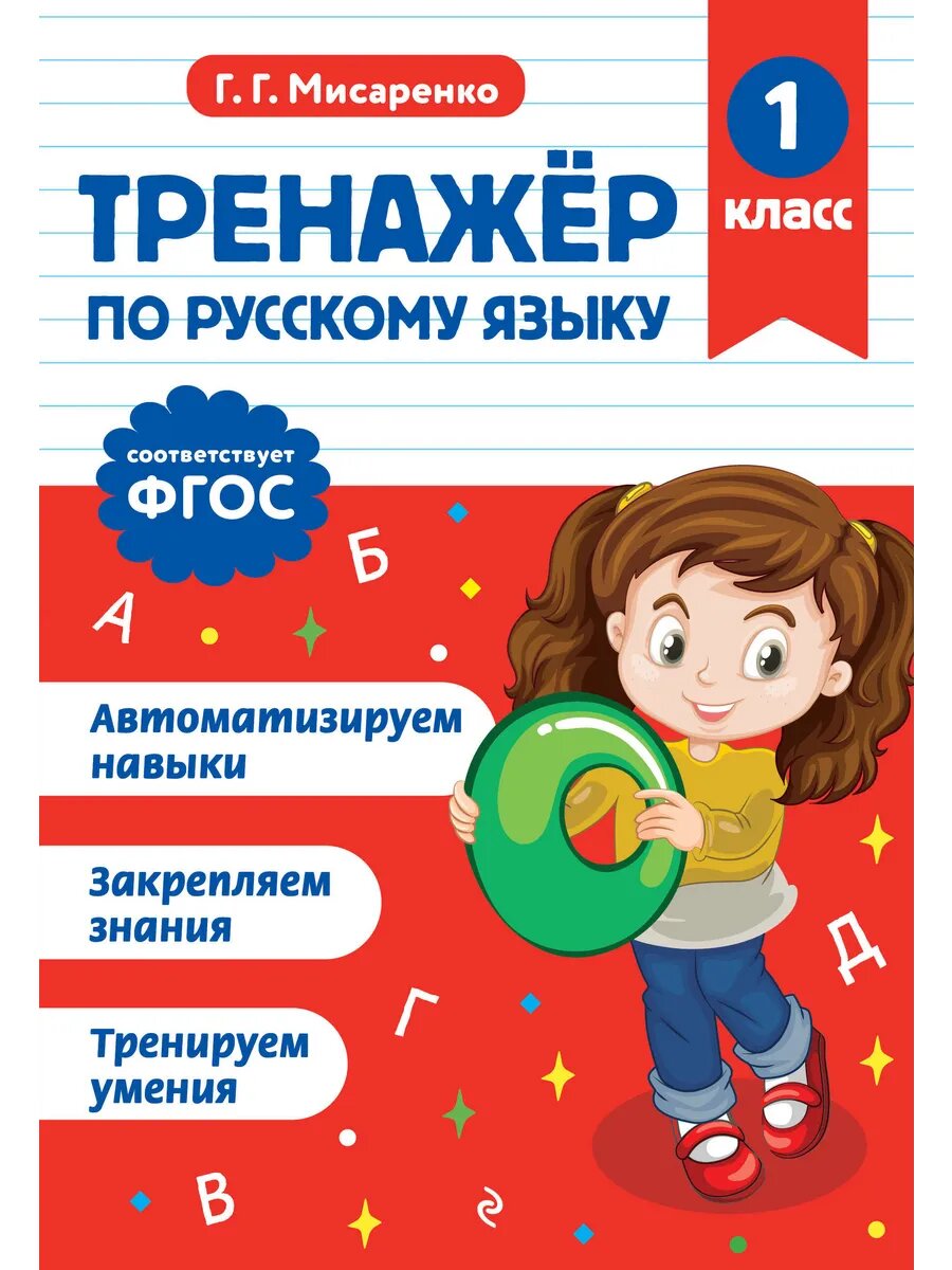Книга Тренажер по русскому языку. 1 класс