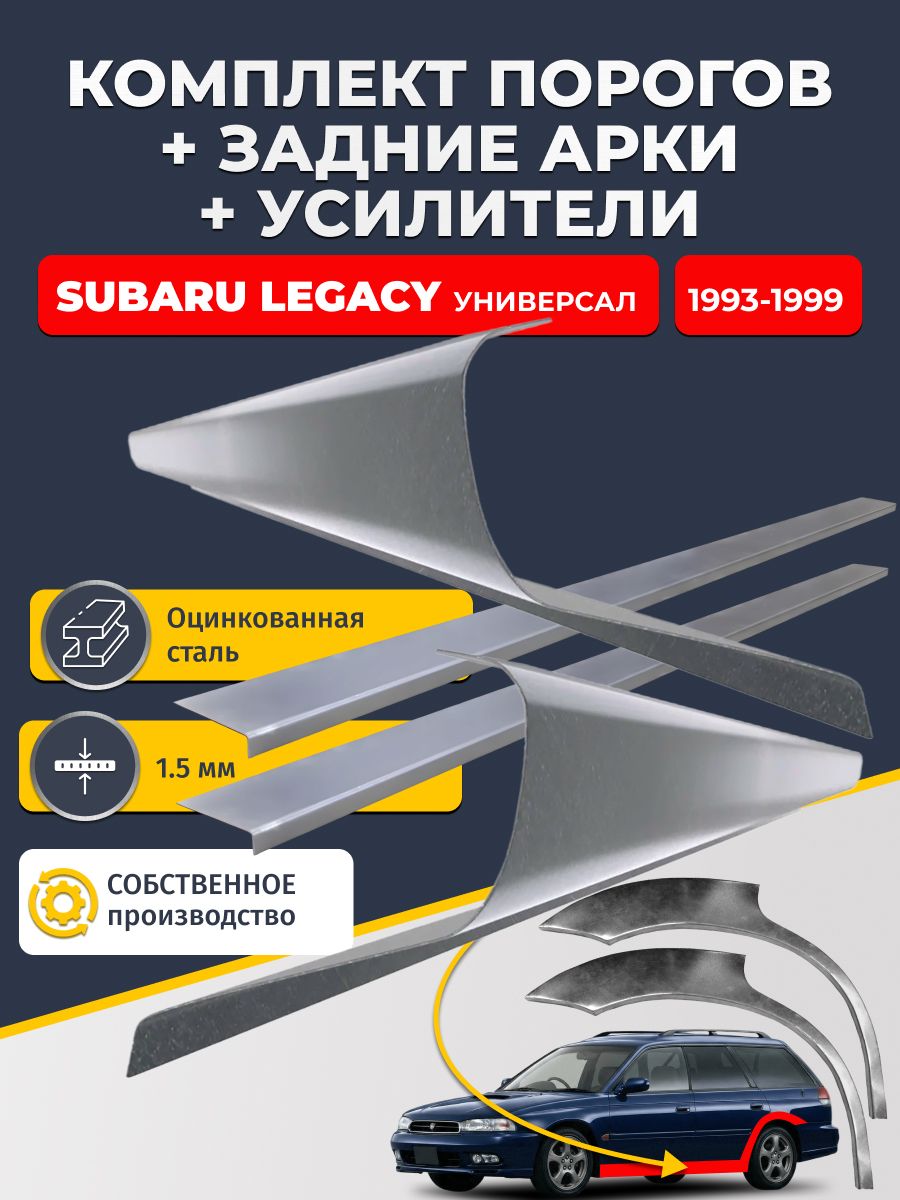 Комплект ремонтных задних арок(0,8 мм) и стандартных порогов(1,5 мм) + усилители (1,5 мм.) на Subaru Legacy 1993-1999 универсал (Субару Легаси 2). Материал оцинкованная сталь.