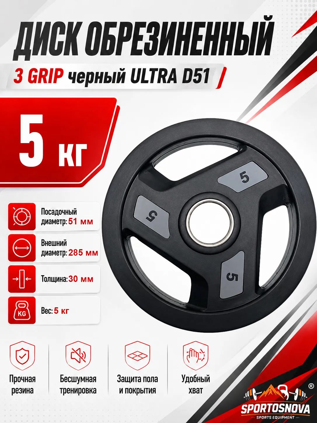 Диск обрезиненный 3 GRIP черный ULTRA D51 5 кг PX-WP086-5kg