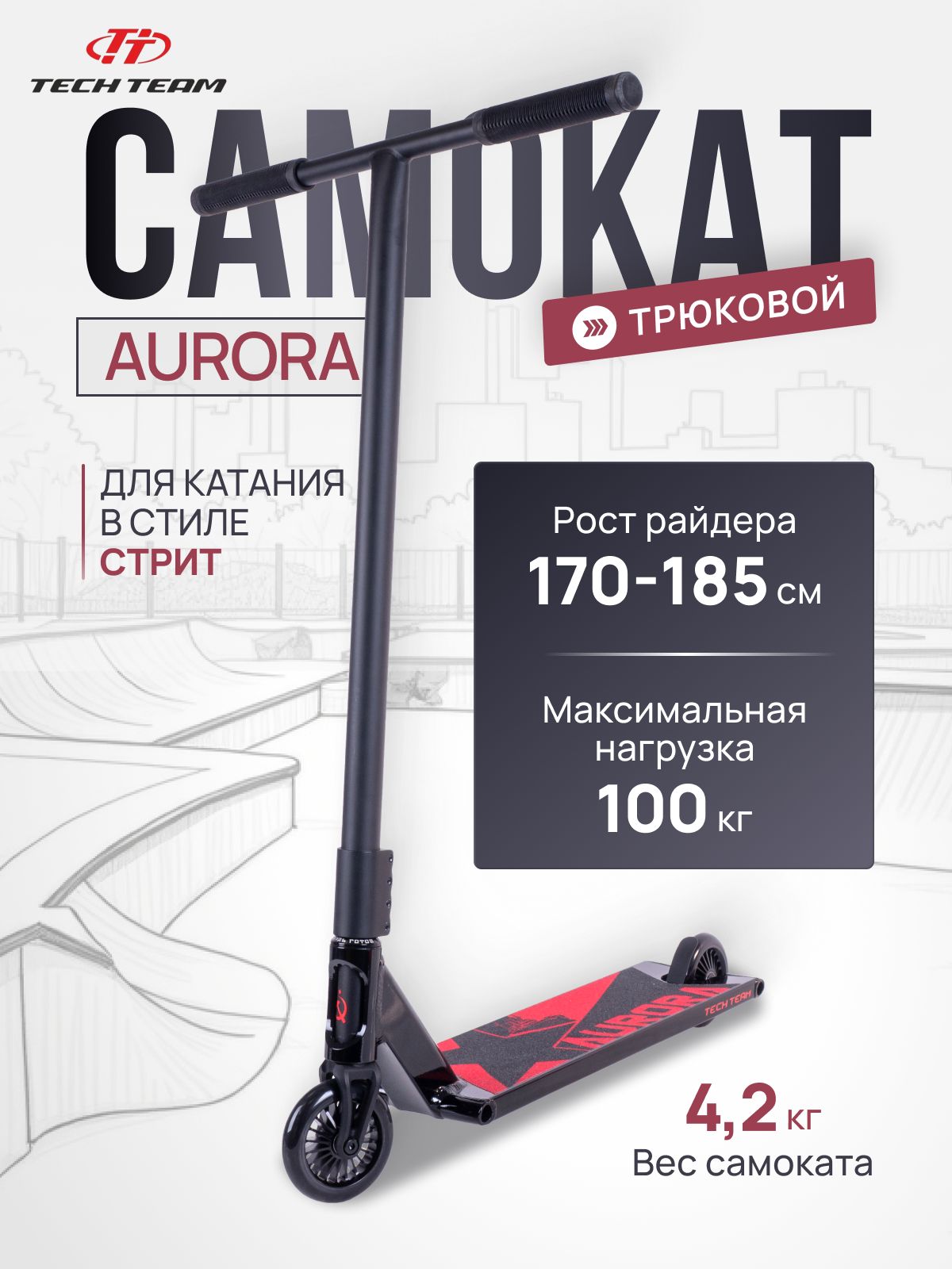 Трюковой самокат Tech Team Aurora black на рост 160-185 см.