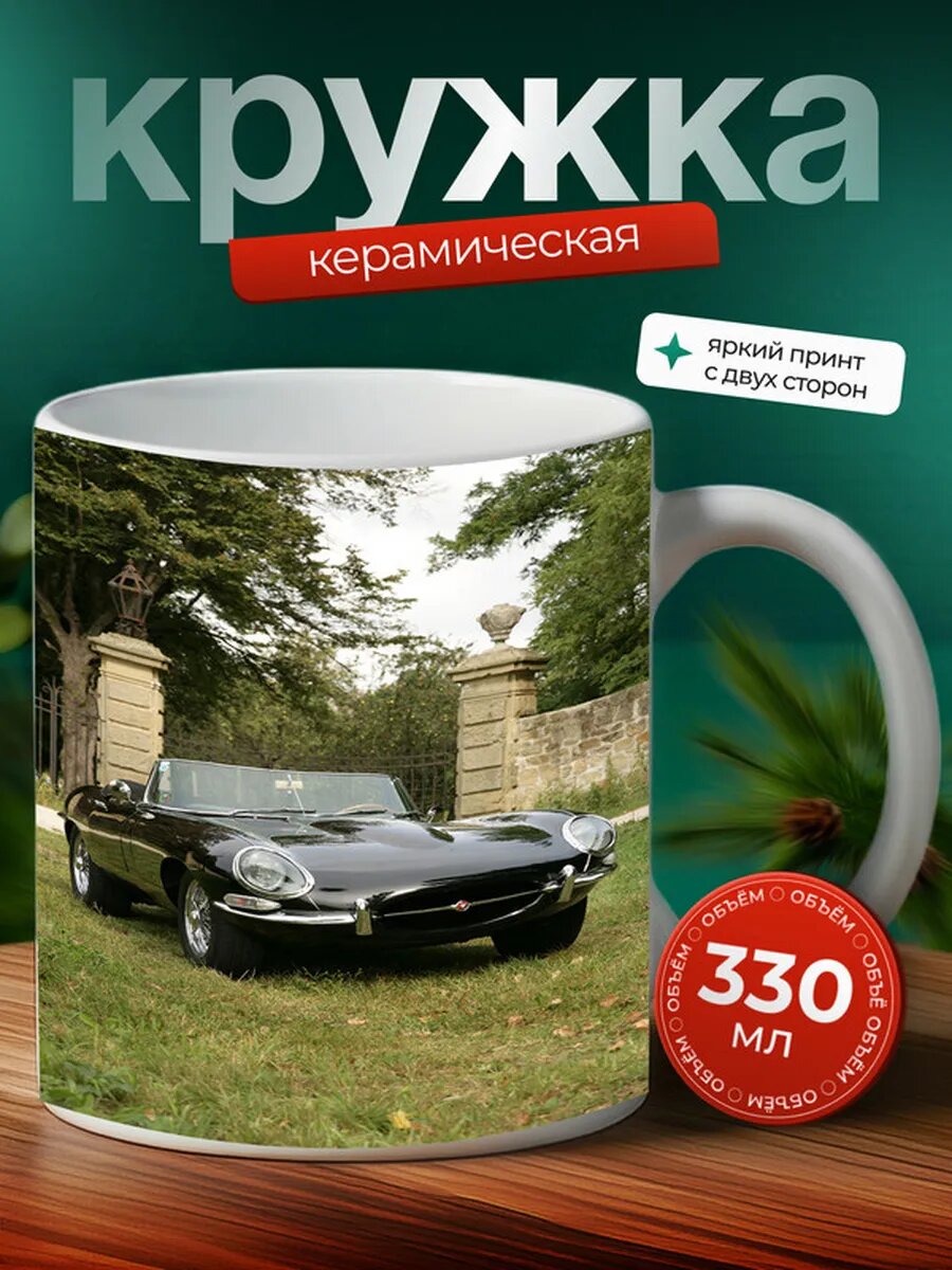 Кружка Ягуар машина Jaguar 12,