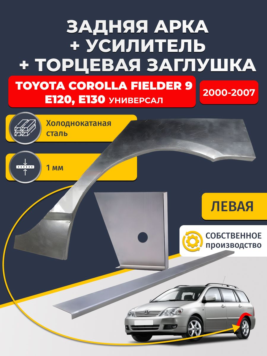 Левая ремонтная задняя арка (0,8 мм) + торцевая заглушка (1 мм) + усилитель (1 мм) на Toyota Corolla fielder 9 E120, E130 2000-2007 (Королла Филдер). Холоднокатаная сталь