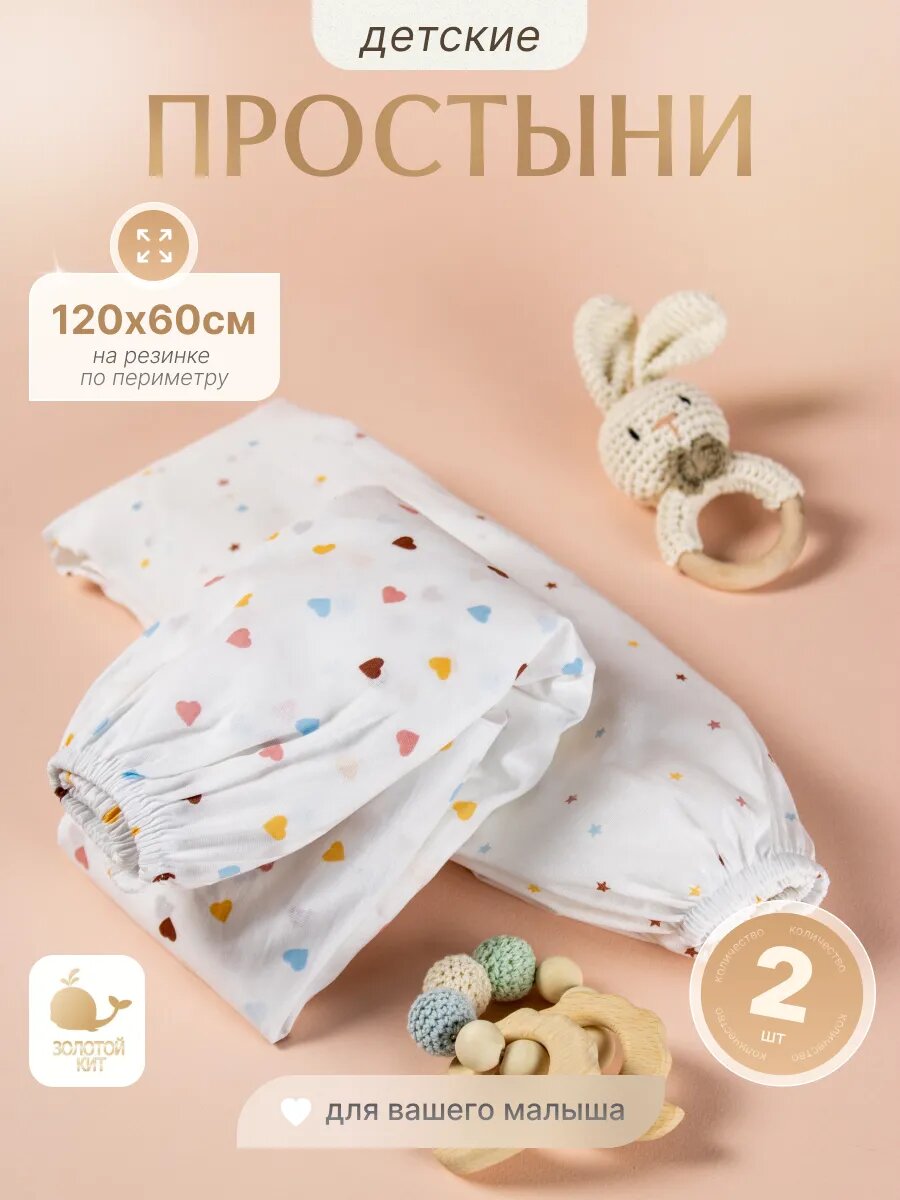 Простынь детская на резинке хлопок комплект для малыша (2шт) 60х120 белая разноцветные сердечки