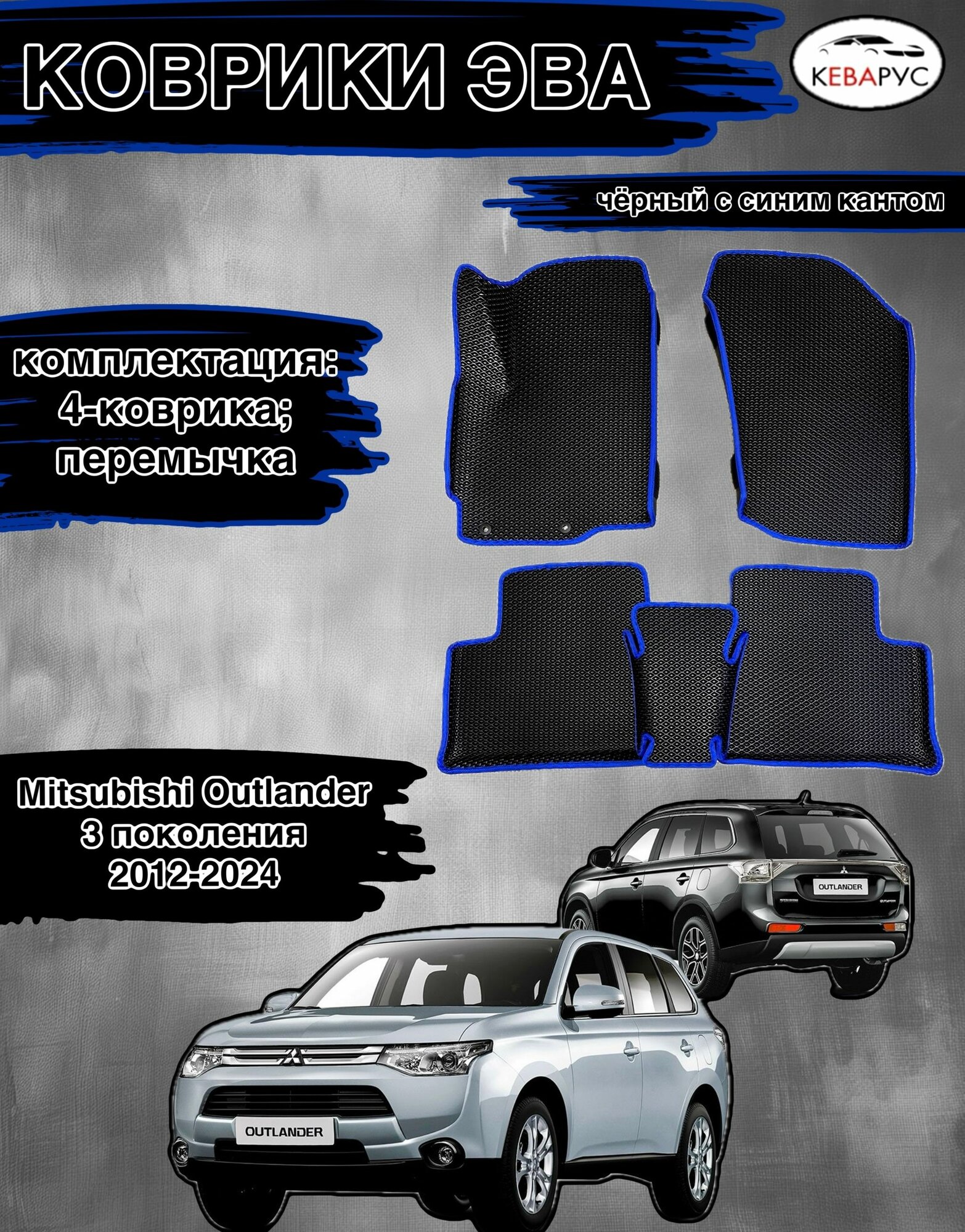 Комплект EVA с бортами для MITSUBISHI OUTLANDER (III) 2012-н. в./Митсубиши оутлендер 3.