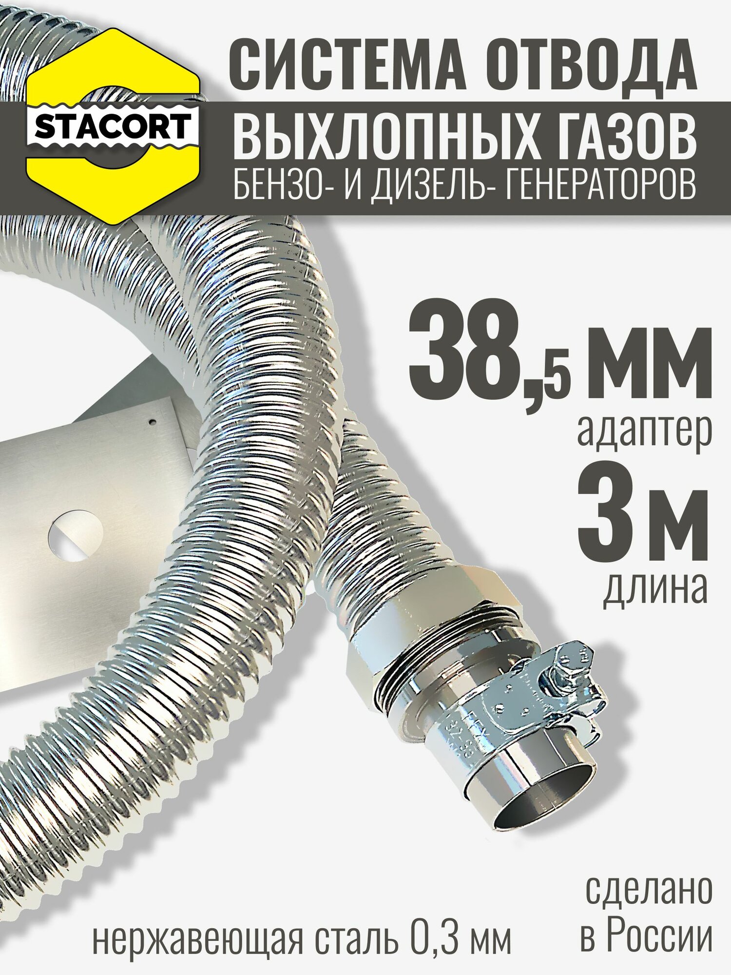 На патрубок 38 мм, длина 3 м. Система отвода выхлопных газов генератора на выхлопной патрубок с наружным диаметром до 38 мм