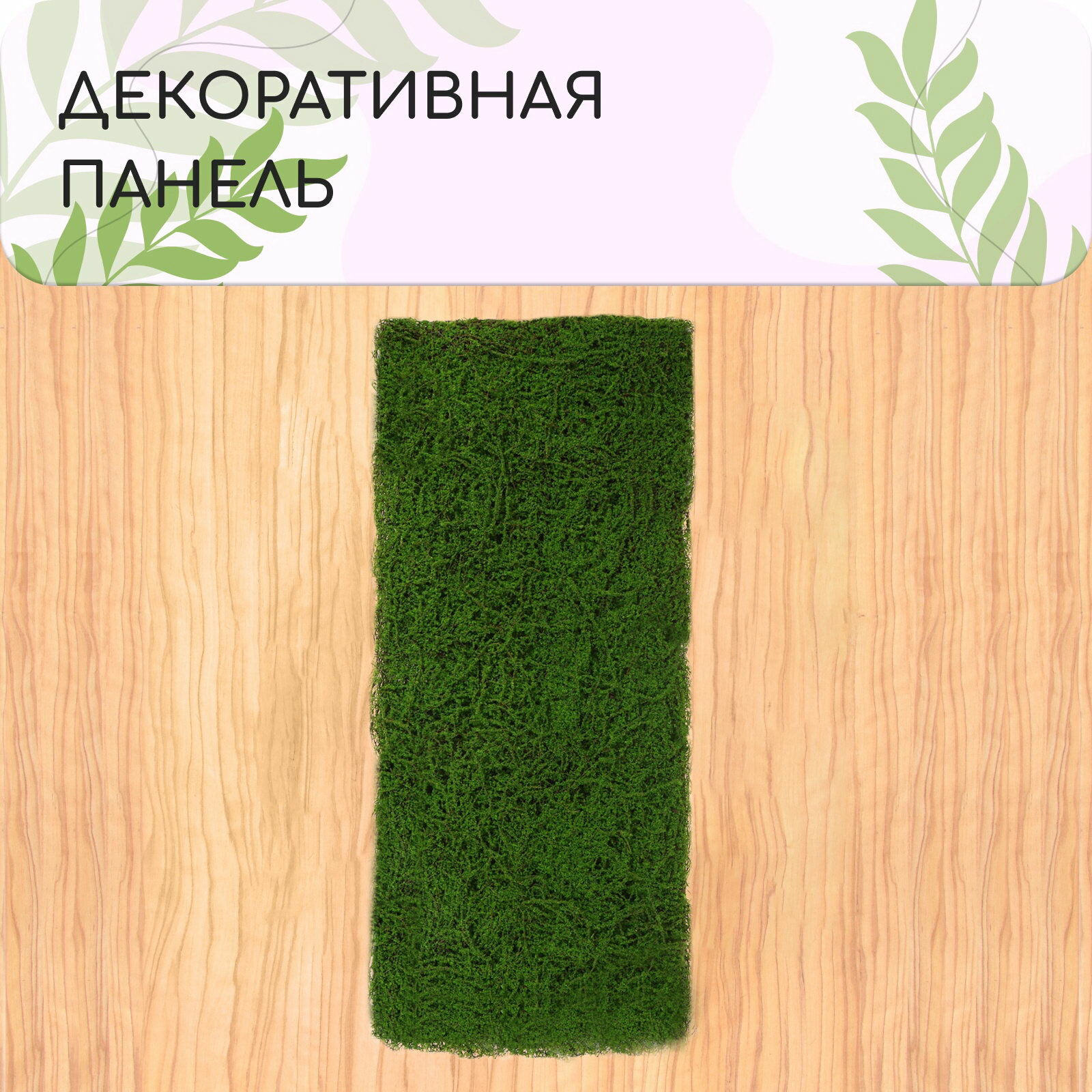 Декоративная панель, 90x40 см, "Мох", цвет: зелёный, размер упаковки: 44 x 2 x 90 см.