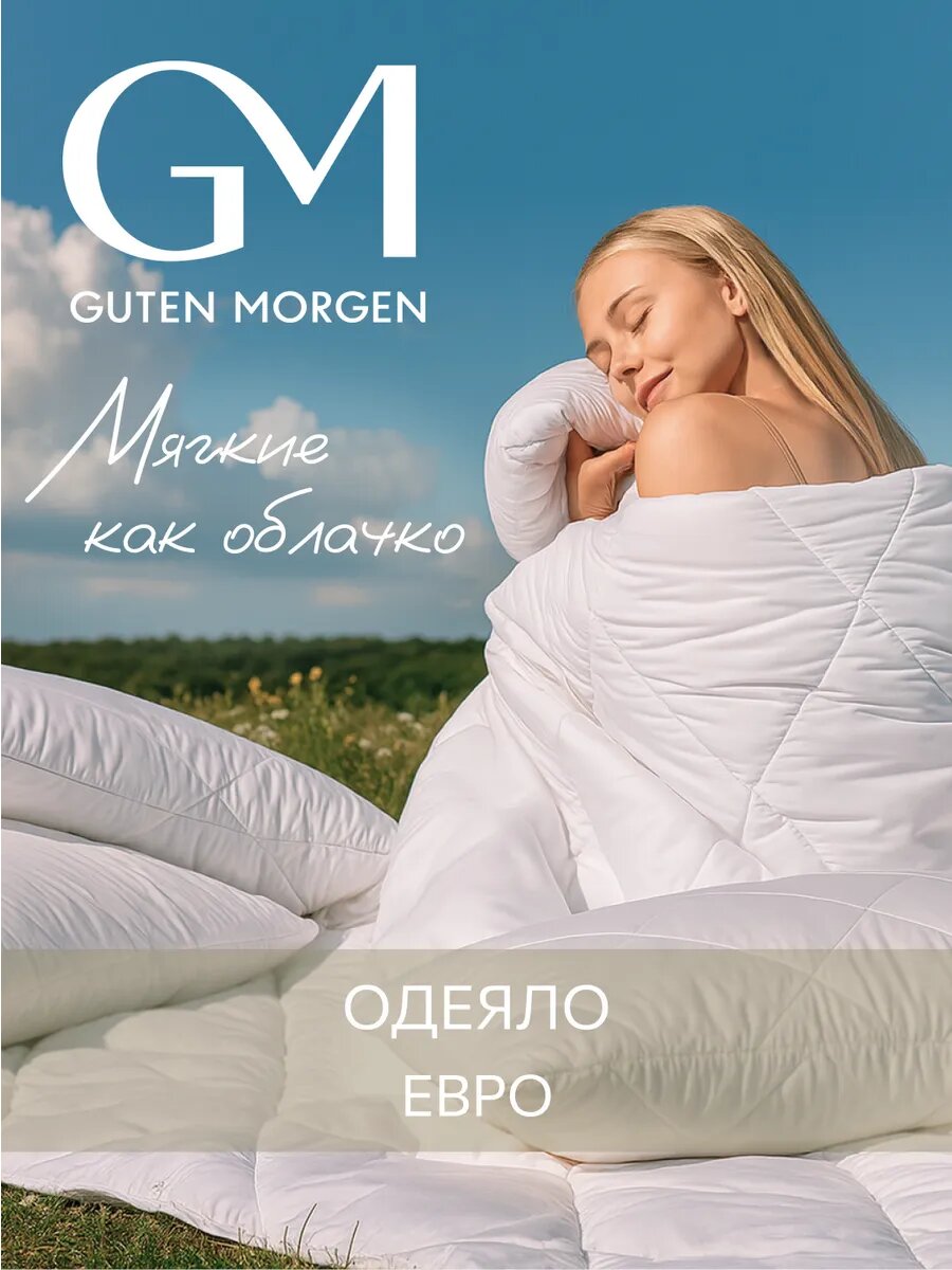Одеяло легкое Guten Morgen Евро 200x220 см, цвет: белый, наполнитель - силиконизированное волокно