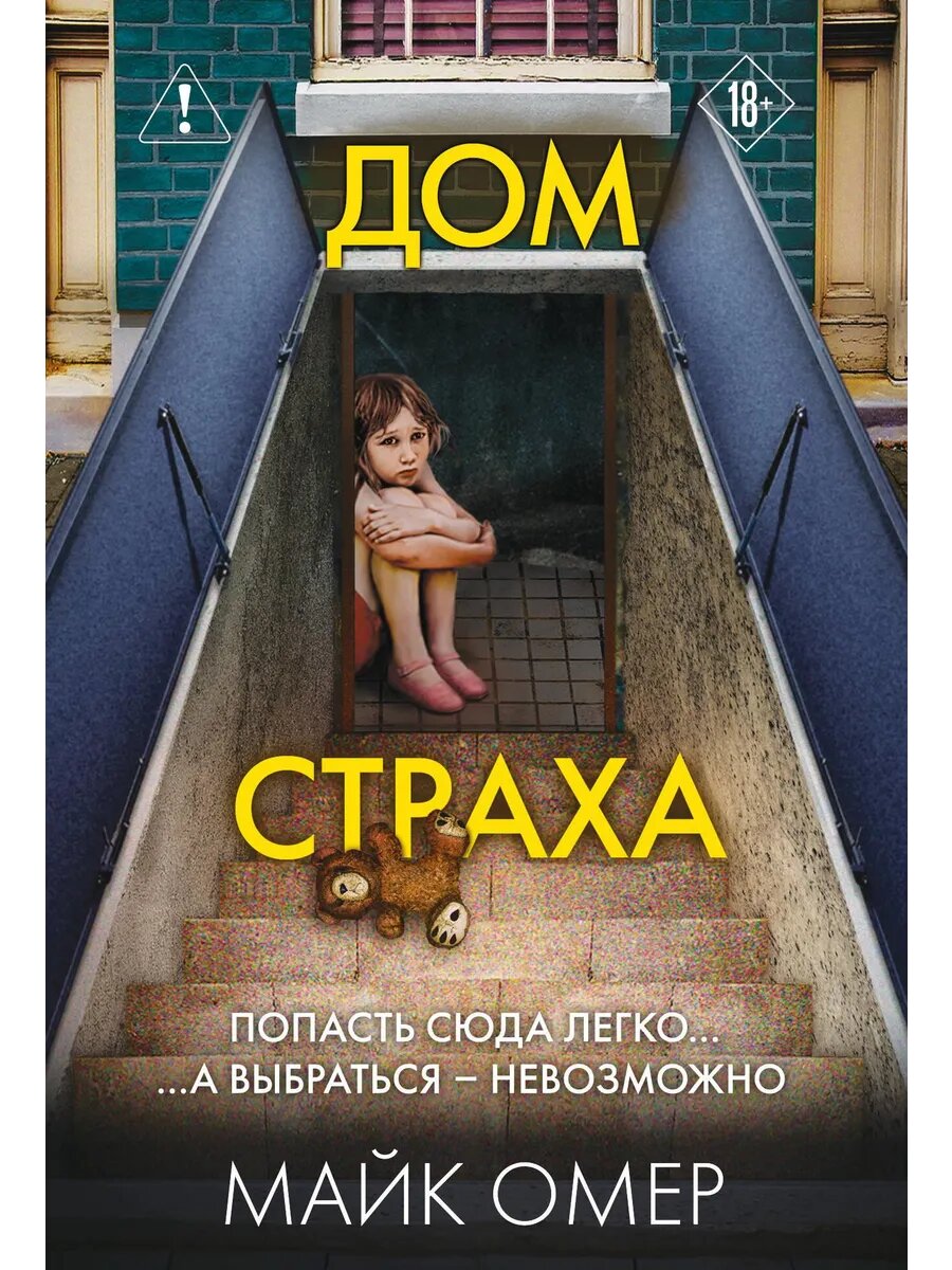 Книга Дом страха (#3)