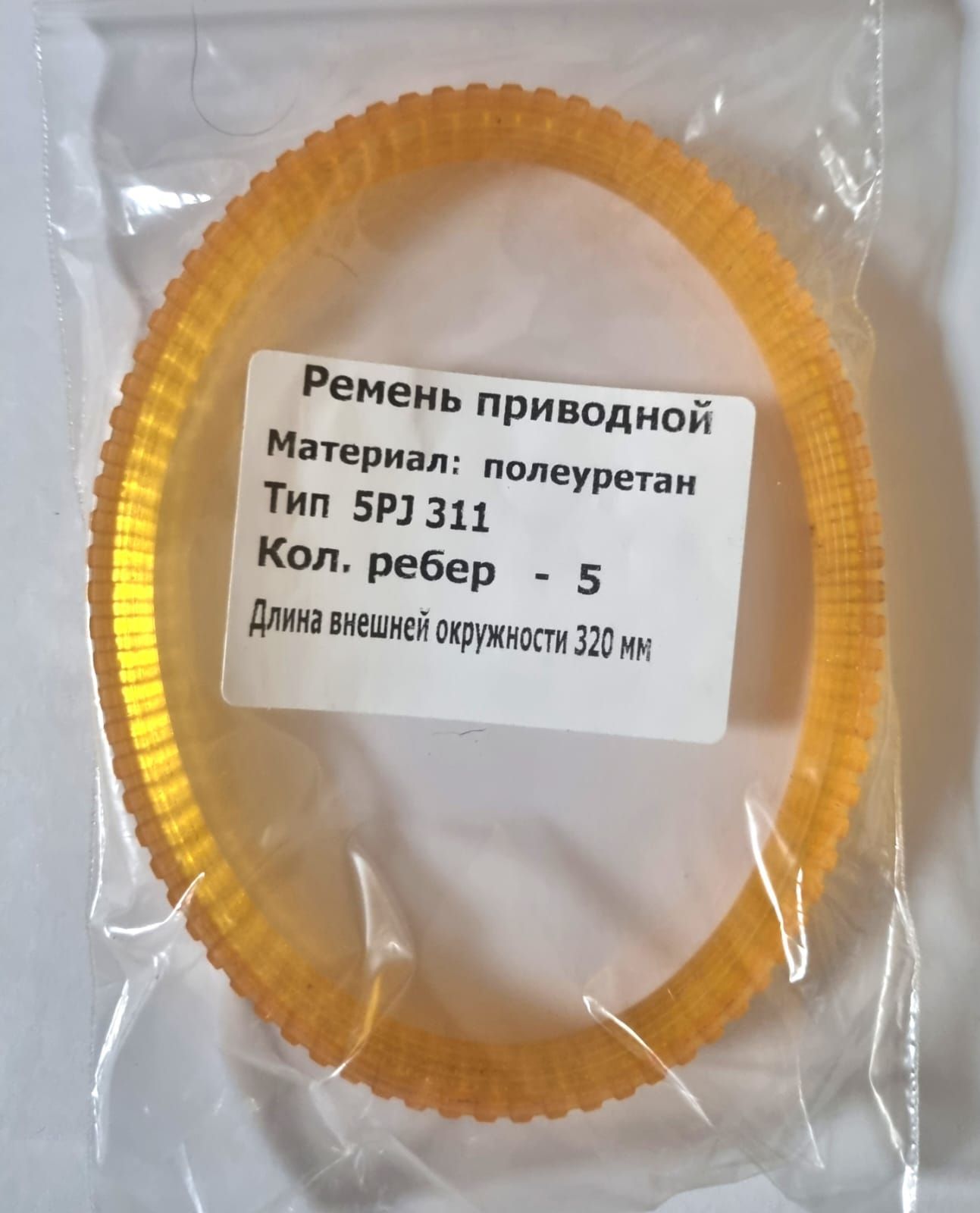 5PJ 311 Ремень ручейковый полиуретановый приводной