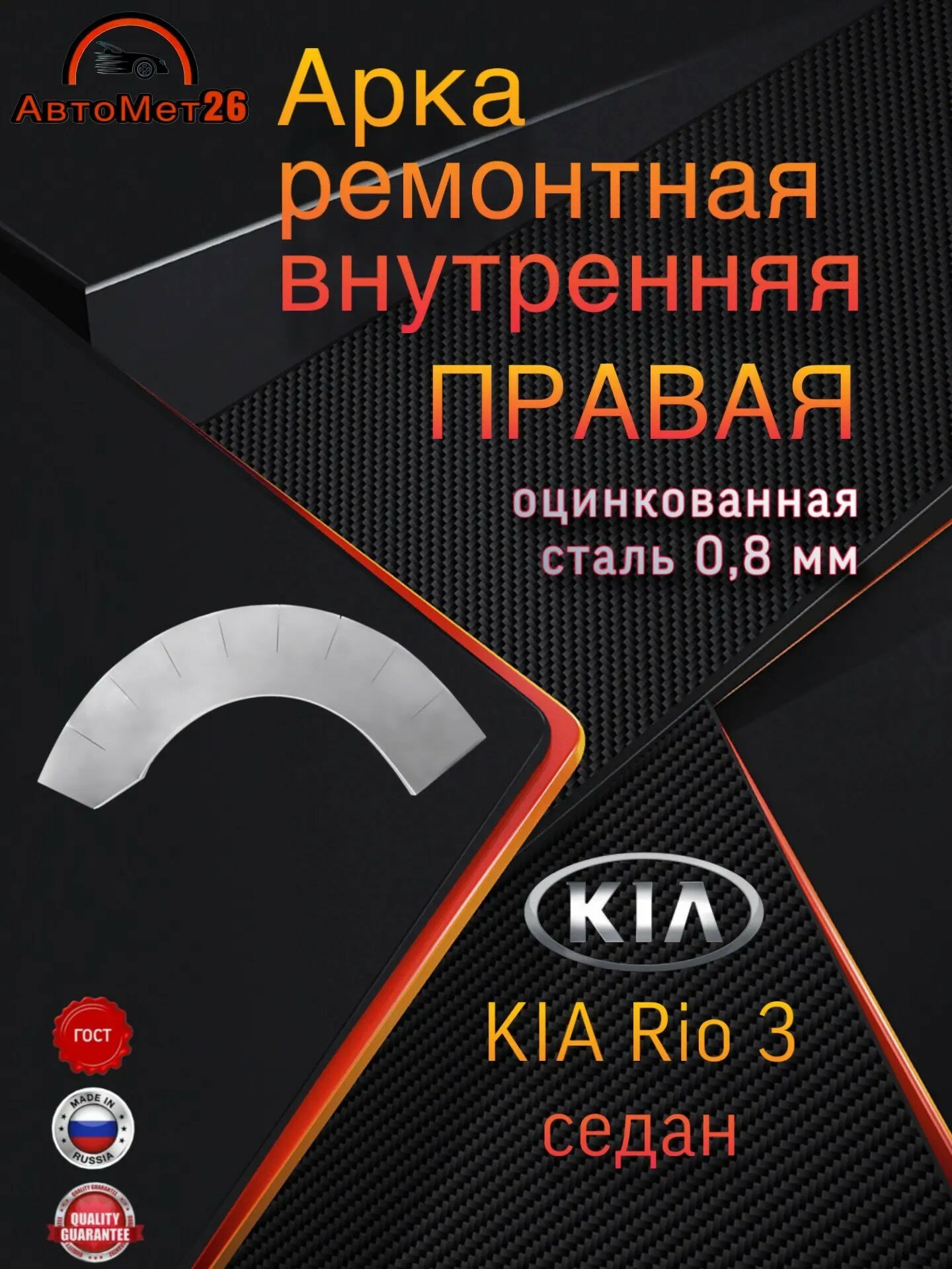 Арка ремонтная внутренняя правая для KIA RIO 3 седан, оцинкованная сталь 0,8 мм