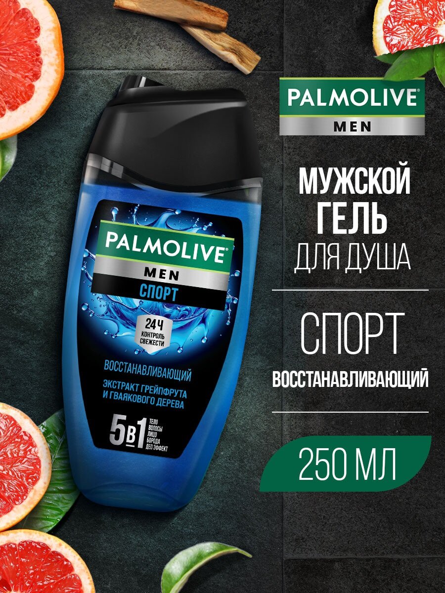 Гель для душа 3 в 1 для тела, лица и волос Palmolive Men Спорт Восстанавливающий, 250 мл