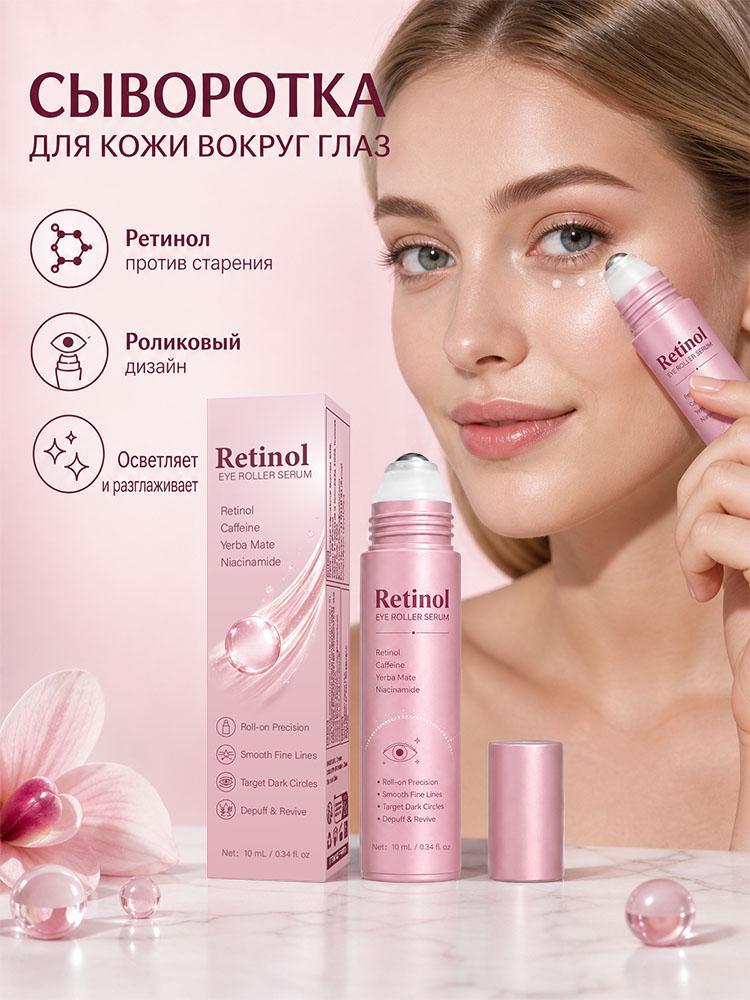 Крем роллер для ухода за кожей вокруг глаз с массажными роликами, лифтинг/ Увлажняющая сыворотка против морщин, отеков и мешков