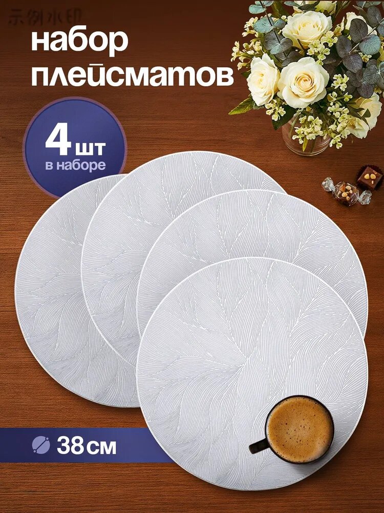 Салфетка сервировочная Полипропилен, 4шт.