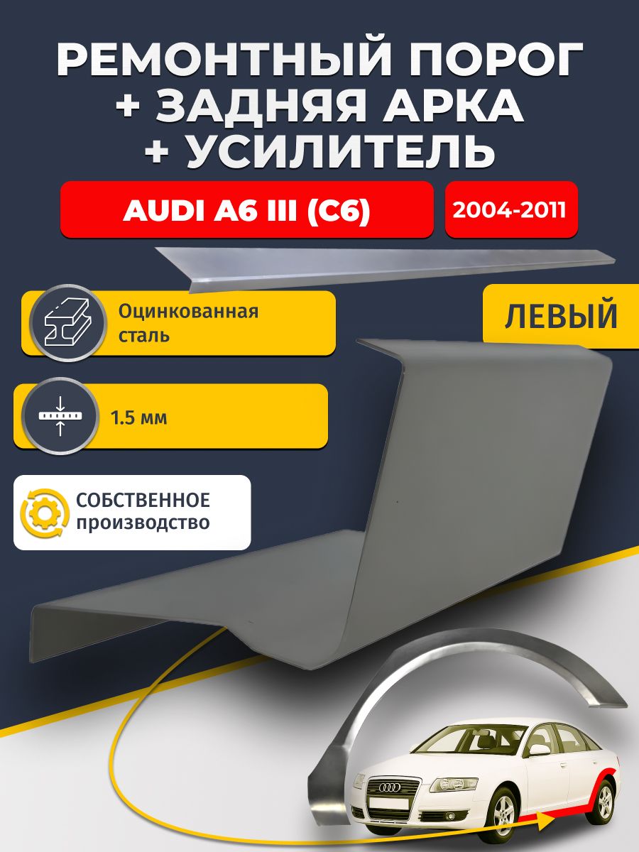 Левая ремонтная задняя арка (0,8 мм) и левый ремонтный стандартный порог (1.5 мм) + усилитель (1,5 мм) на Audi A6 III C6 2004-2011 седан (Ауди А6 С6). Материал оцинкованная сталь.
