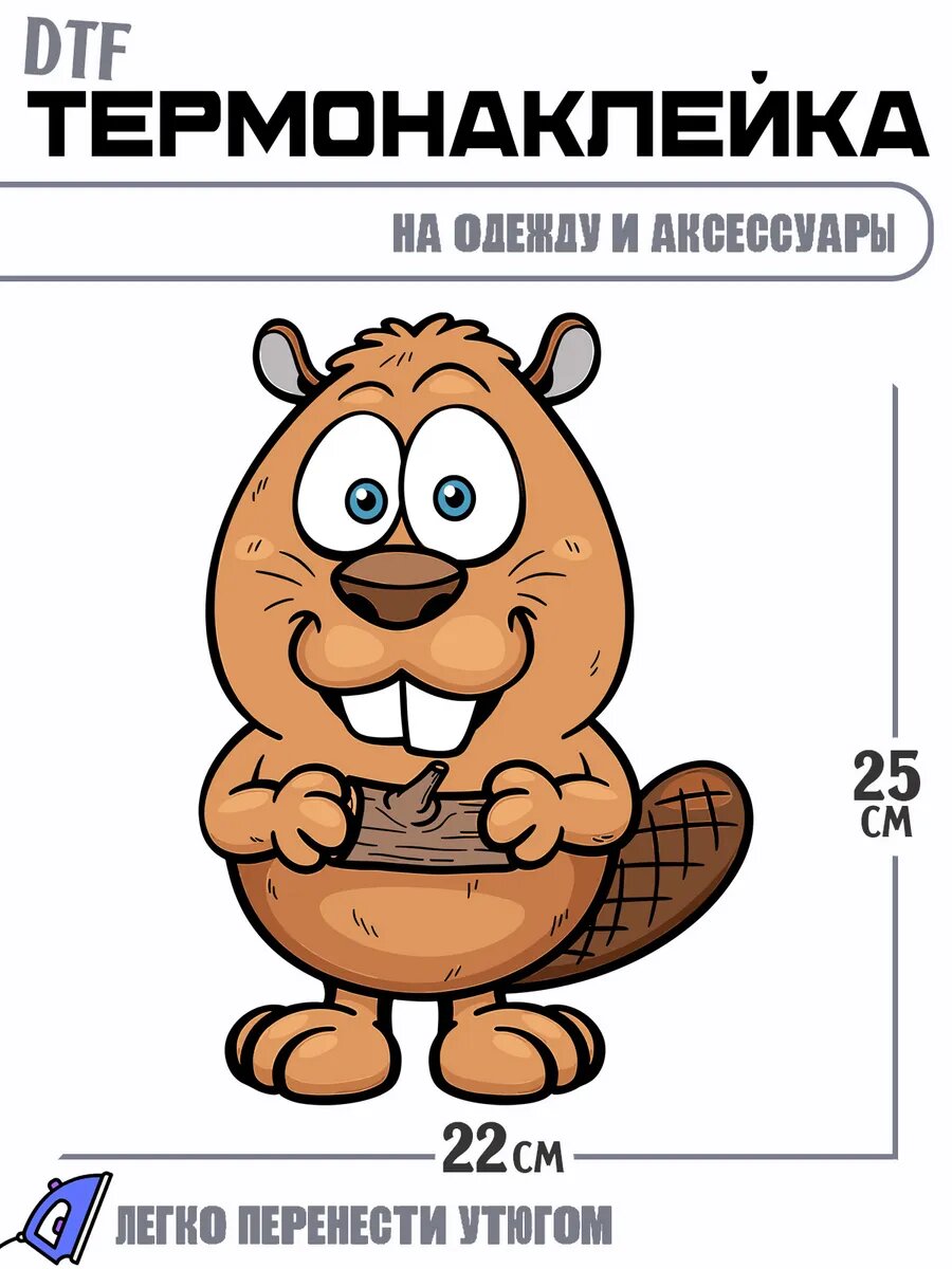 Термонаклейка c принтом бобр