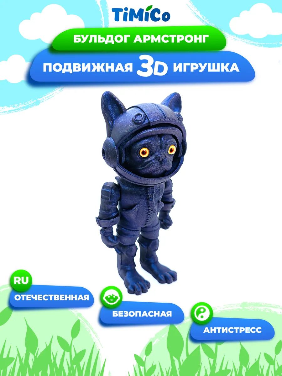 Подвижная 3D игрушка собака космонавт Бульдог Армстронг