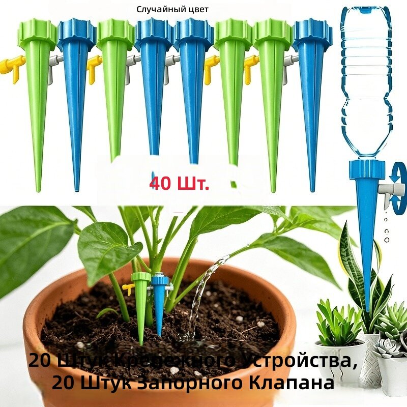 Система автоматического полива растений 40 шт. (20 шт. фиксаторов + 20 шт. клапанов), капельный полив для комнатных и уличных растений, кактусов и овощей, случайный цвет