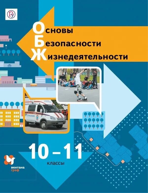 Основы безопасности жизнедеятельности 10-11 классы Базовый уровень Учебник