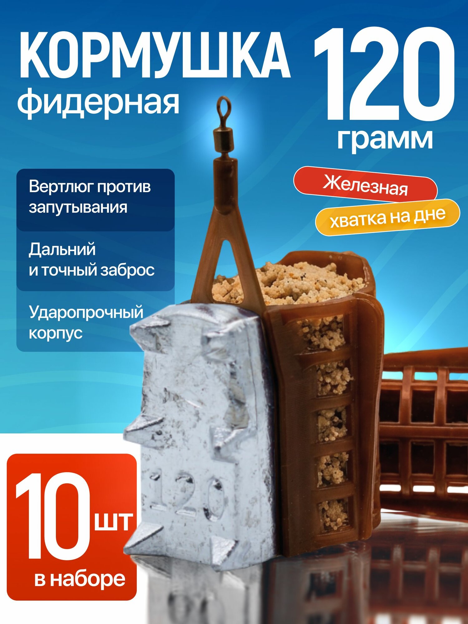 Кормушка фидерная с грунтозацепами 120г 10шт G7