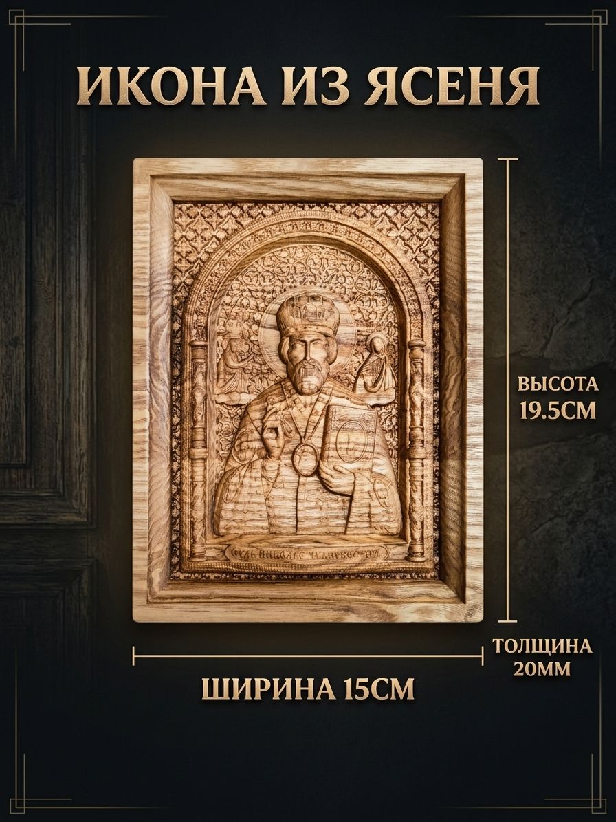 Резная икона деревянная, 3д икона, резное панно, барельеф