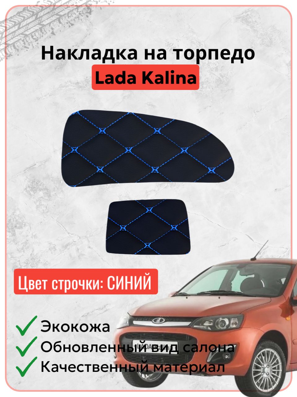 Комплект накладок для Лада ВАЗ Калина 1 / Lada Kalina 1 на панель и нишу прикуривателя, экокожа синяя строчка бабочка, вставки, торпедо тюнинг