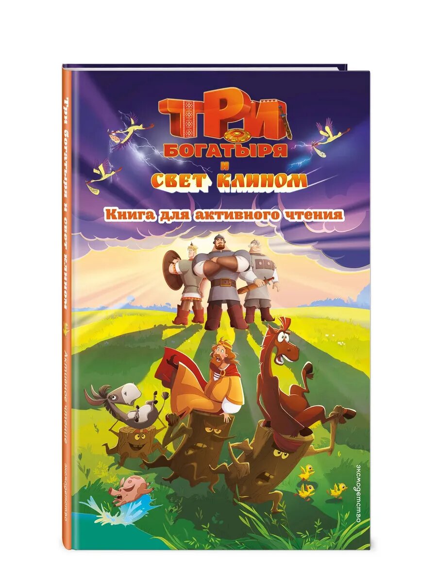 Книга Три богатыря и свет клином. Книга для активного чтения