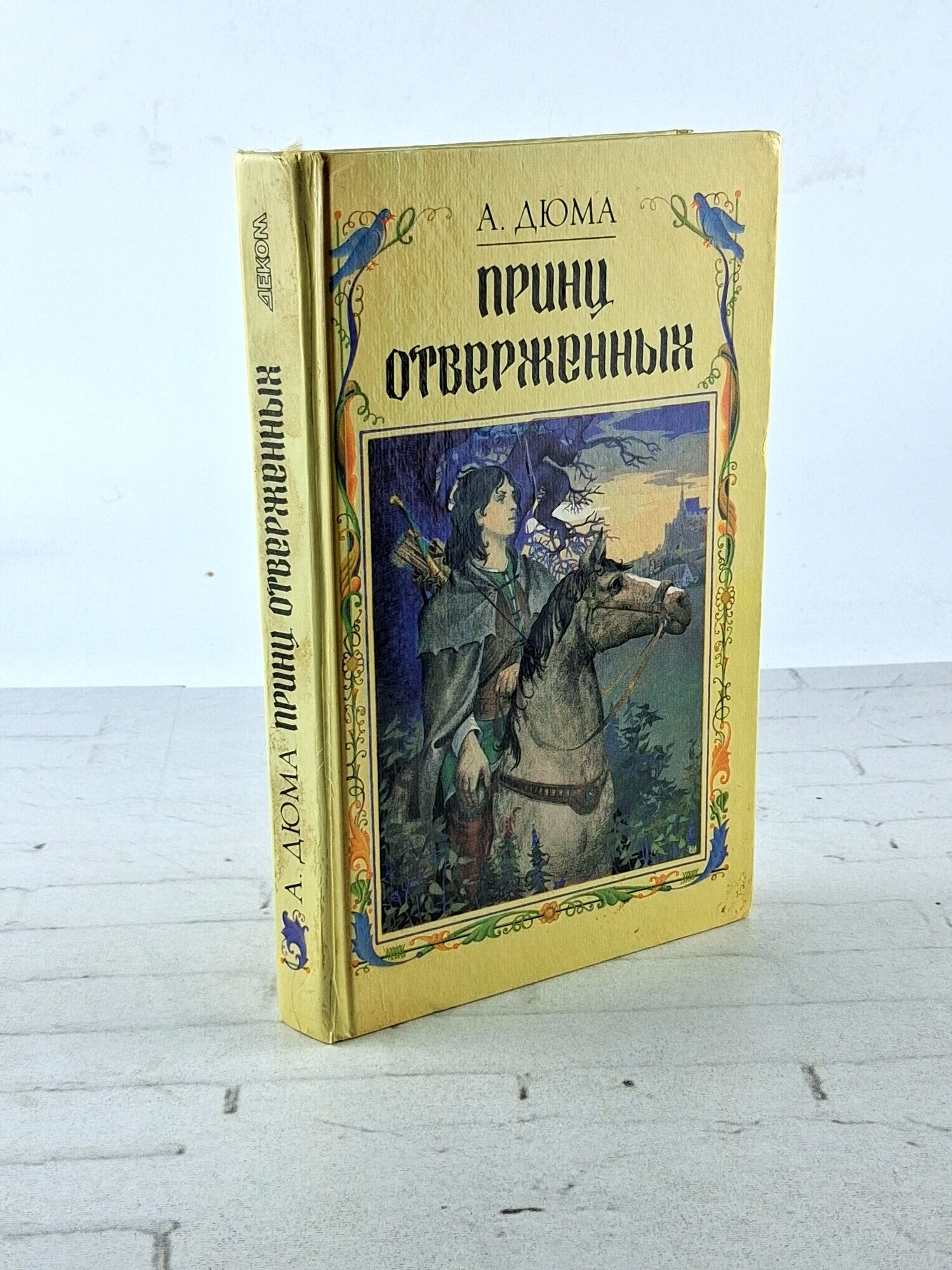 Принц отверженных / Дюма Александр 1992