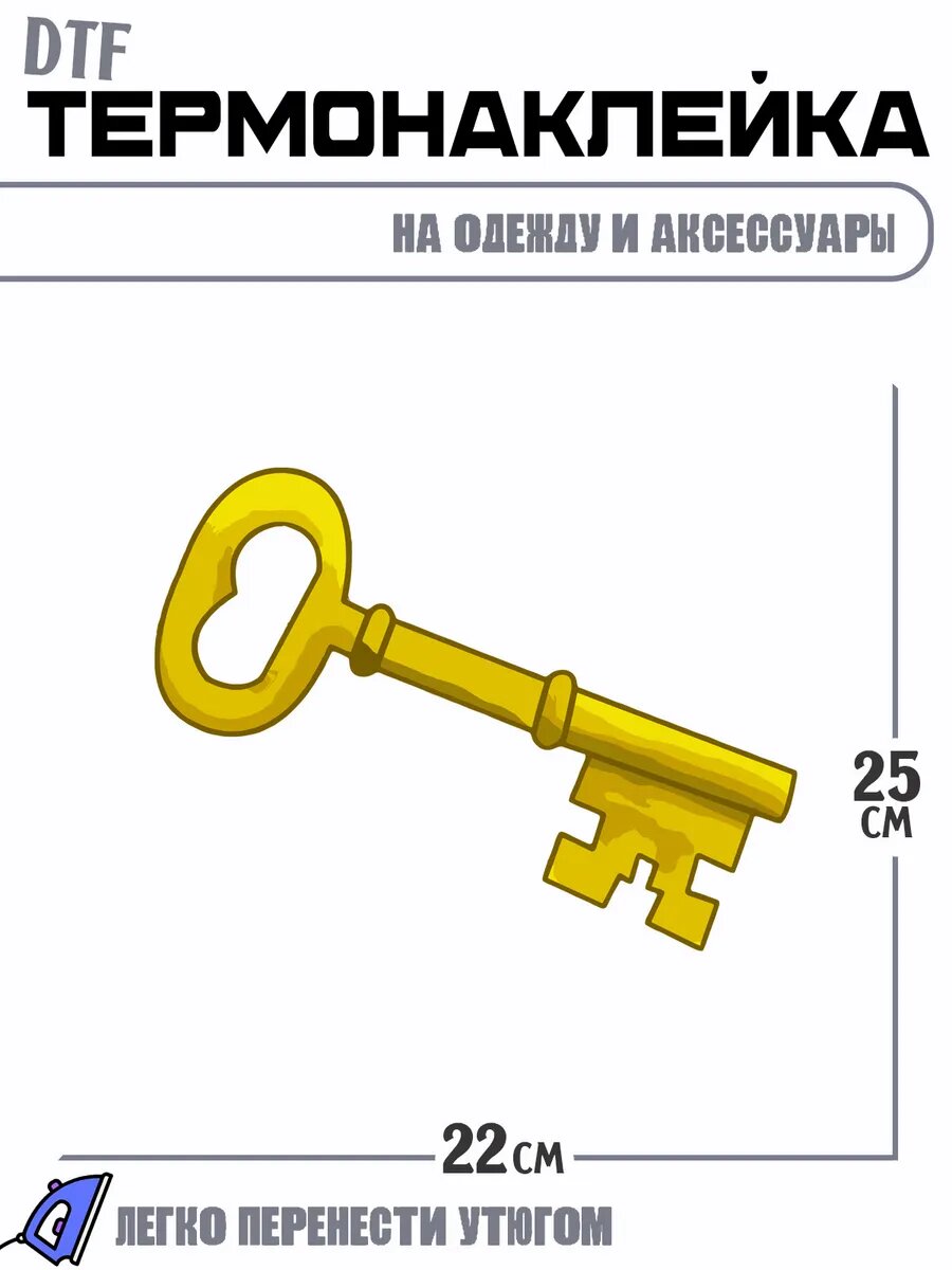 Термонаклейка ключ