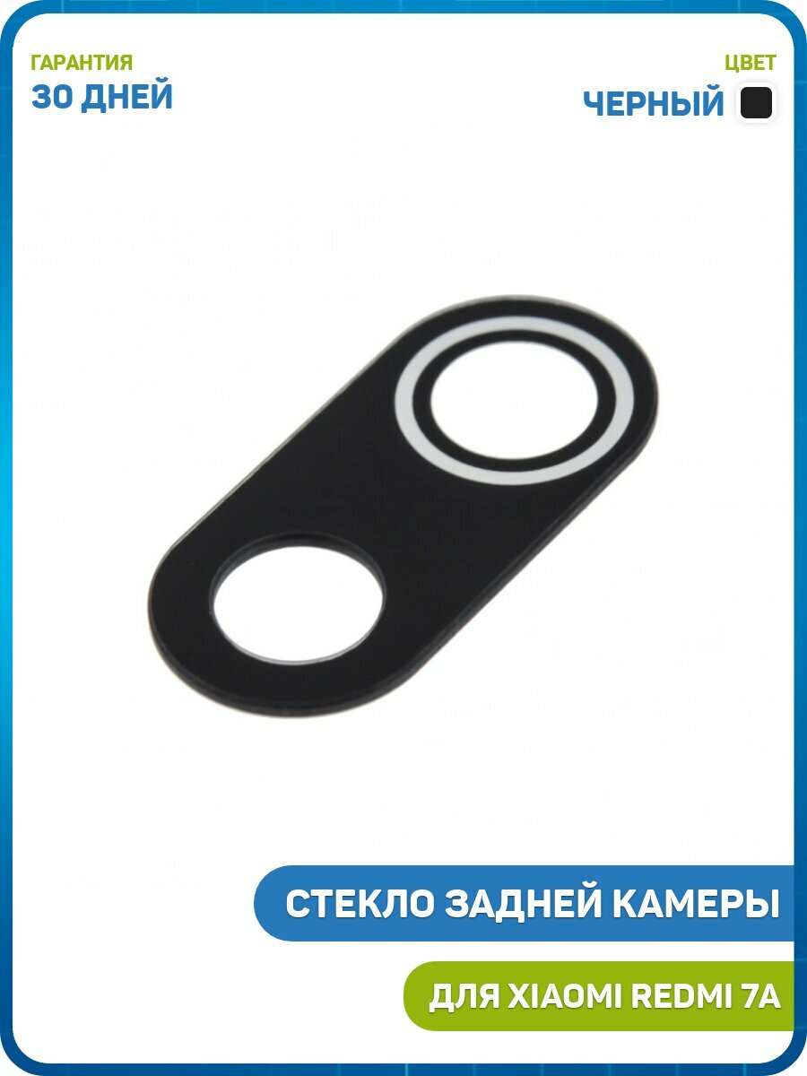 Стекло задней камеры для Xiaomi Redmi 7A, черный