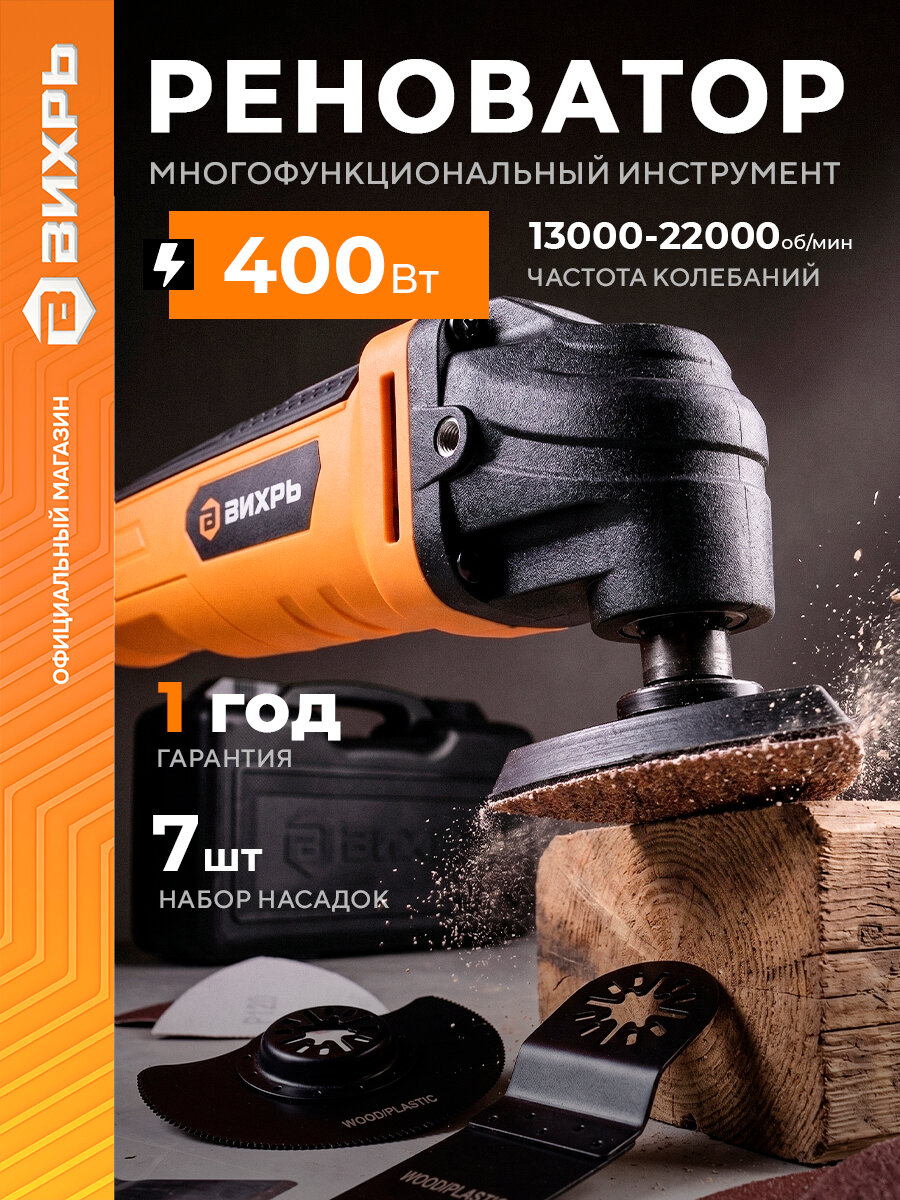 Реноватор сетевой 400 Вт Вихрь МФИ-400 в кейсе с комплектом насадок