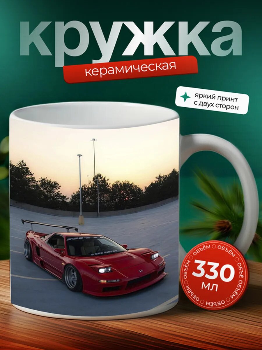 Кружка Хонда NSX Honda NSX 3,