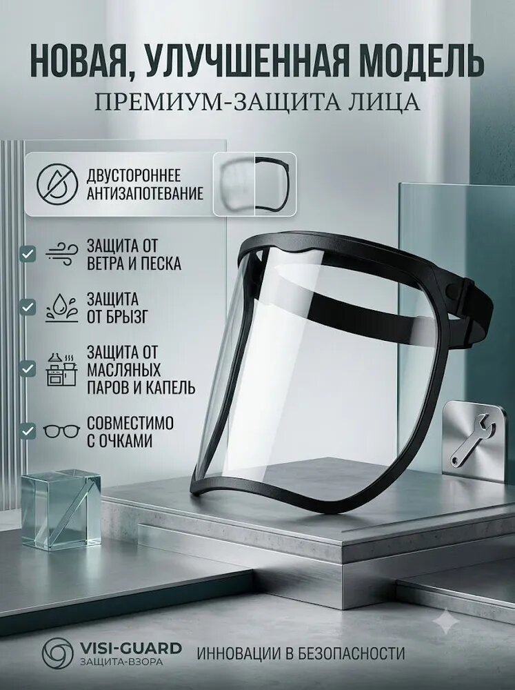 Щиток защитный VISI-GUARD новый улучшенная модель премиум-защита лица от запотевания