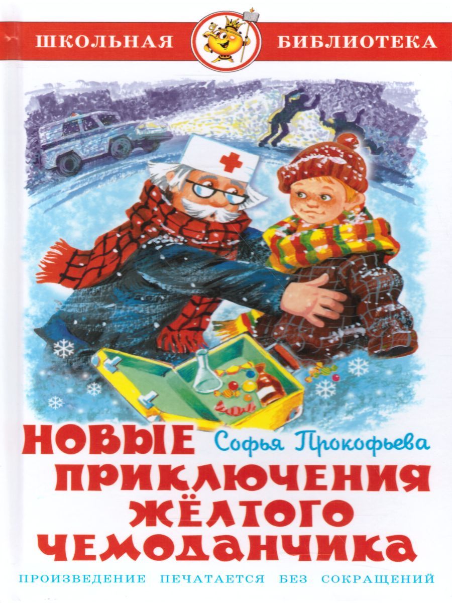 Самовар. Новые приключения желтого чемоданчика /ШБ/