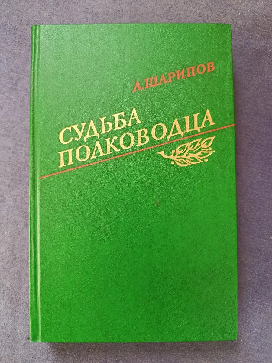 А. Шарипов — Судьба полководца