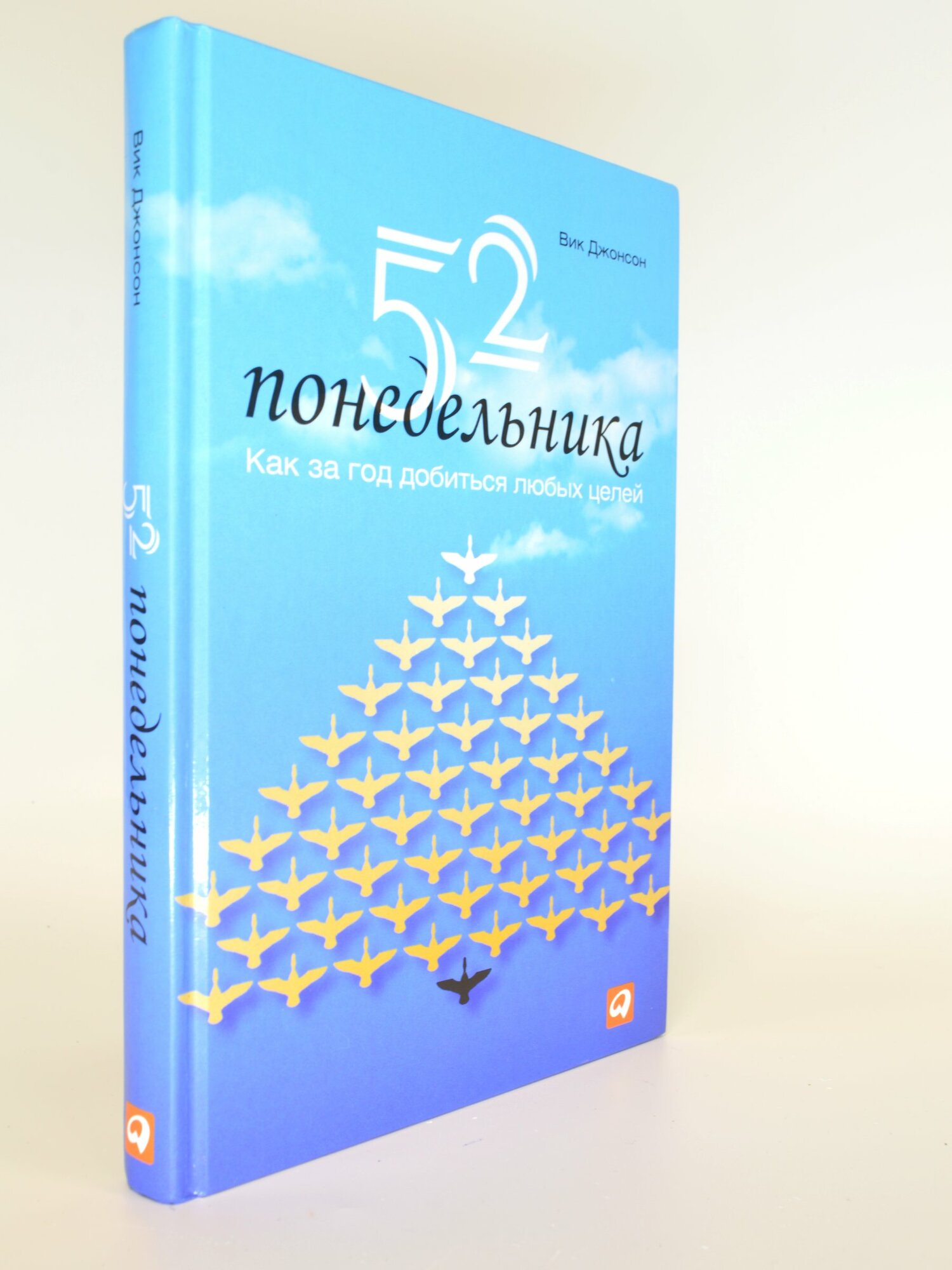 52 понедельника. Как за год добиться любых целей. Вик Джонсон. Букинистические книги в отличном состоянии.