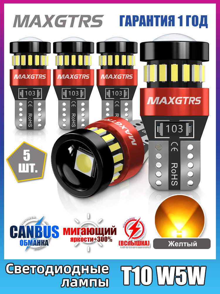 5шт MAXGTRS T10 W5W 194 168 только один режим: постоянно мигающий стробоскоп лампочки