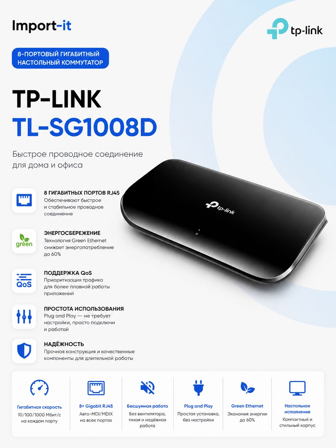 Коммутатор TP-Link TL-SG1008D гигабитный неуправляемый, 8xRJ45 1Гбит/с, с поддержкой автосогласования и авто-MDI/MDIX