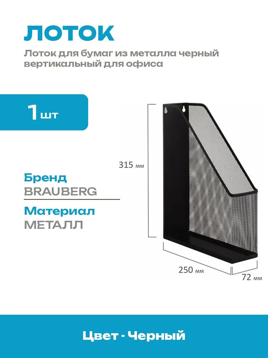 Настольный лоток для бумаг из металла черный вертикальный А4