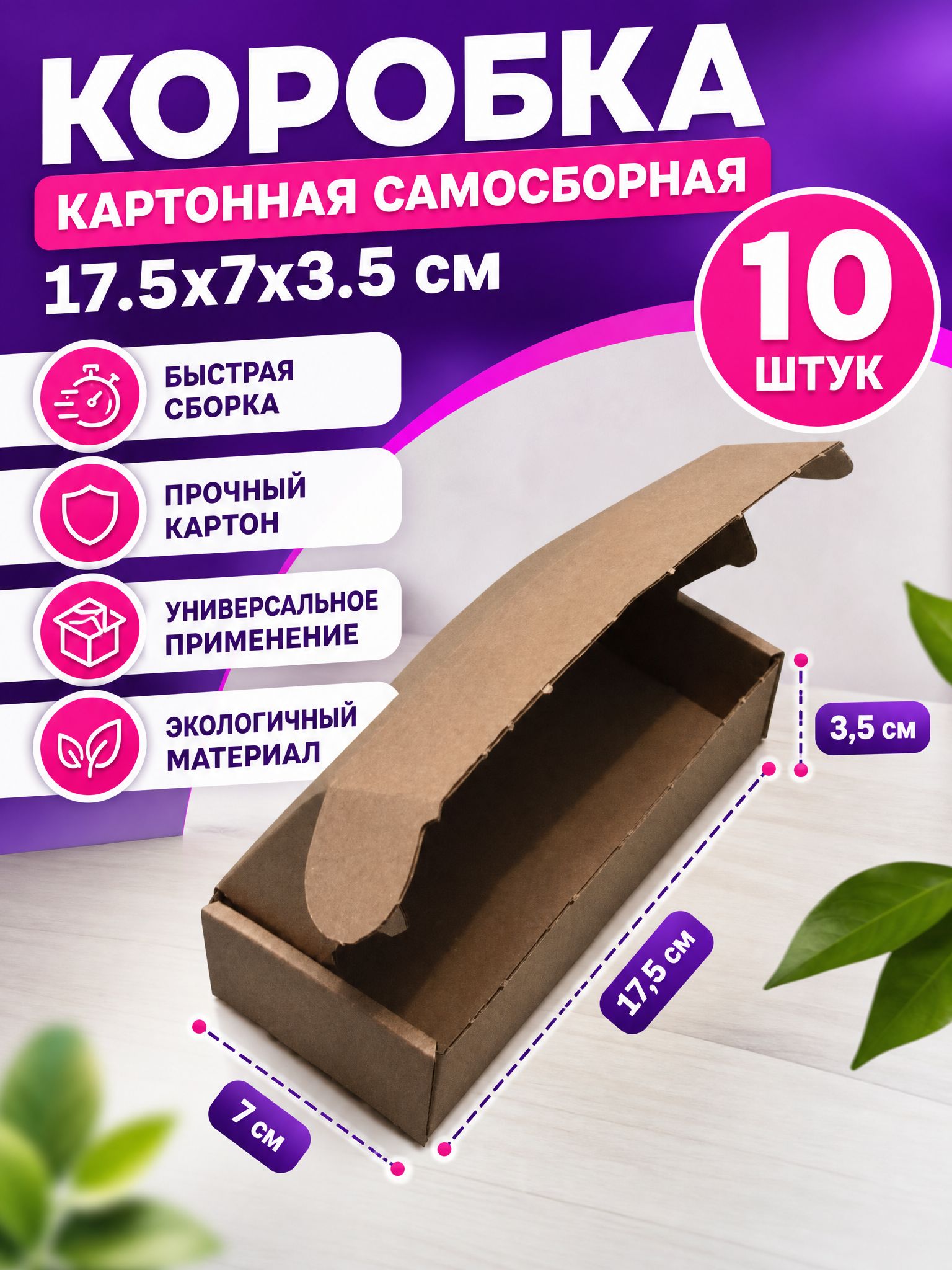 Коробка картонная самосборная 17,5x7x3,5 см 10шт.
