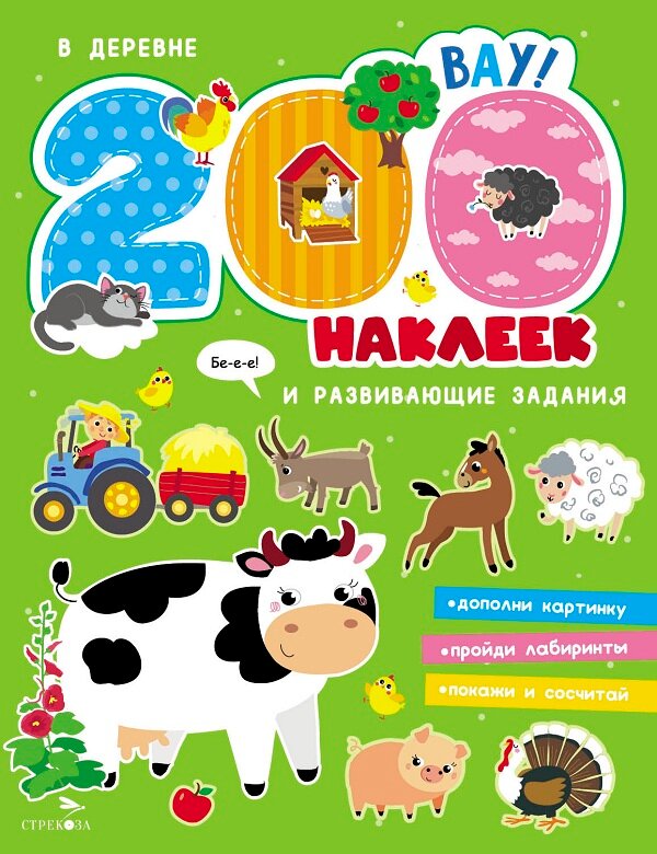 Книга "200 наклеек. В деревне", автор Лапина А, издательство Стрекоза