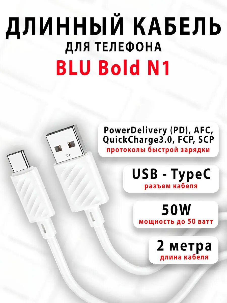 Кабель для телефона BLU Bold N1