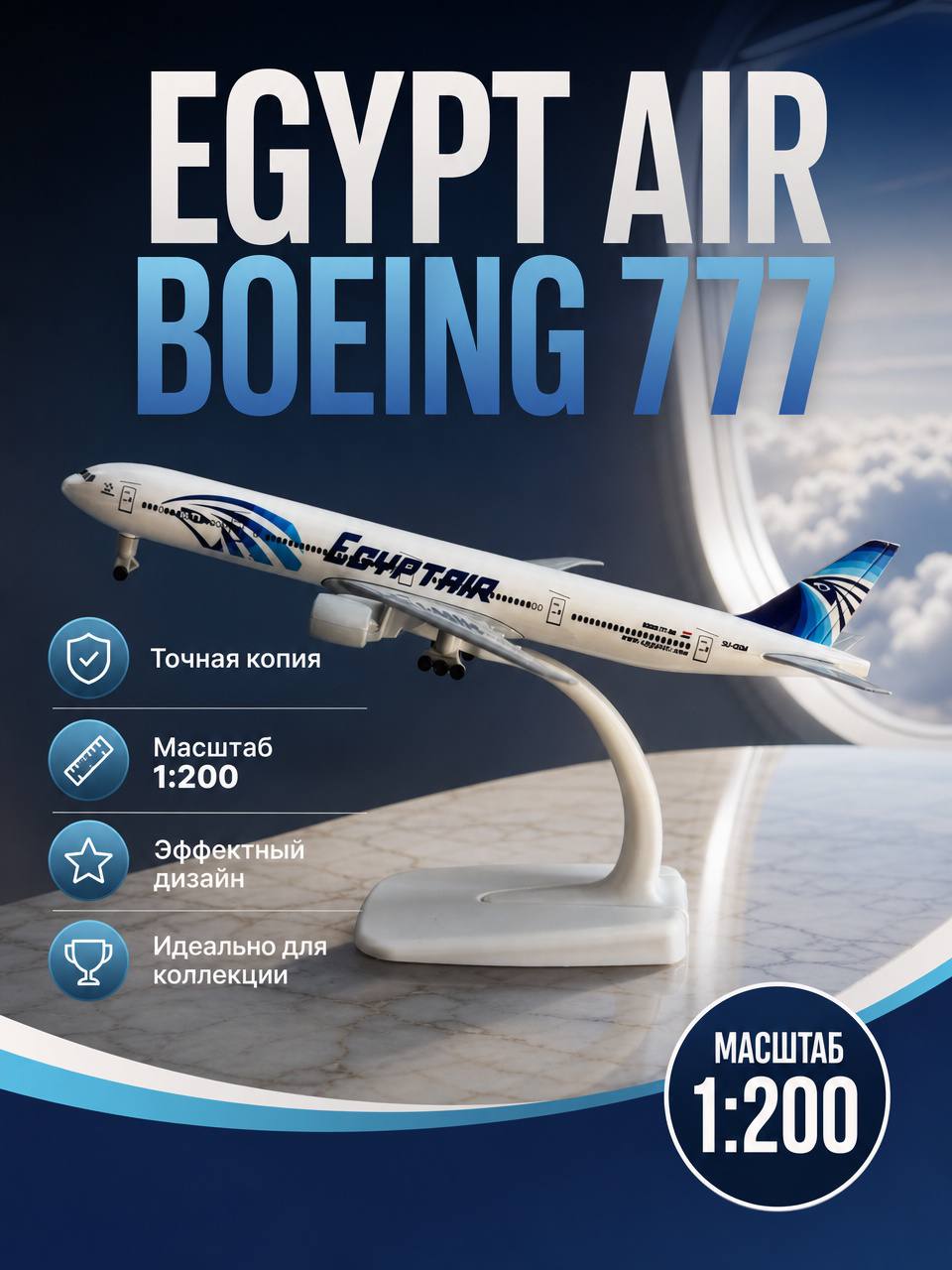 Модель самолета металлическая с шасси 20 см Egypt air B777