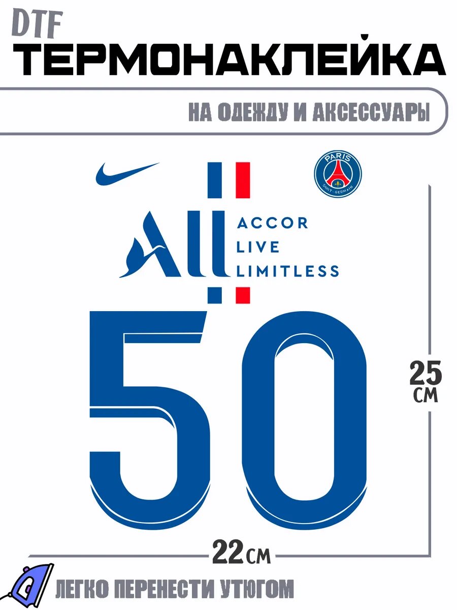 Термонаклейка футбол PSG ПСЖ номер 50