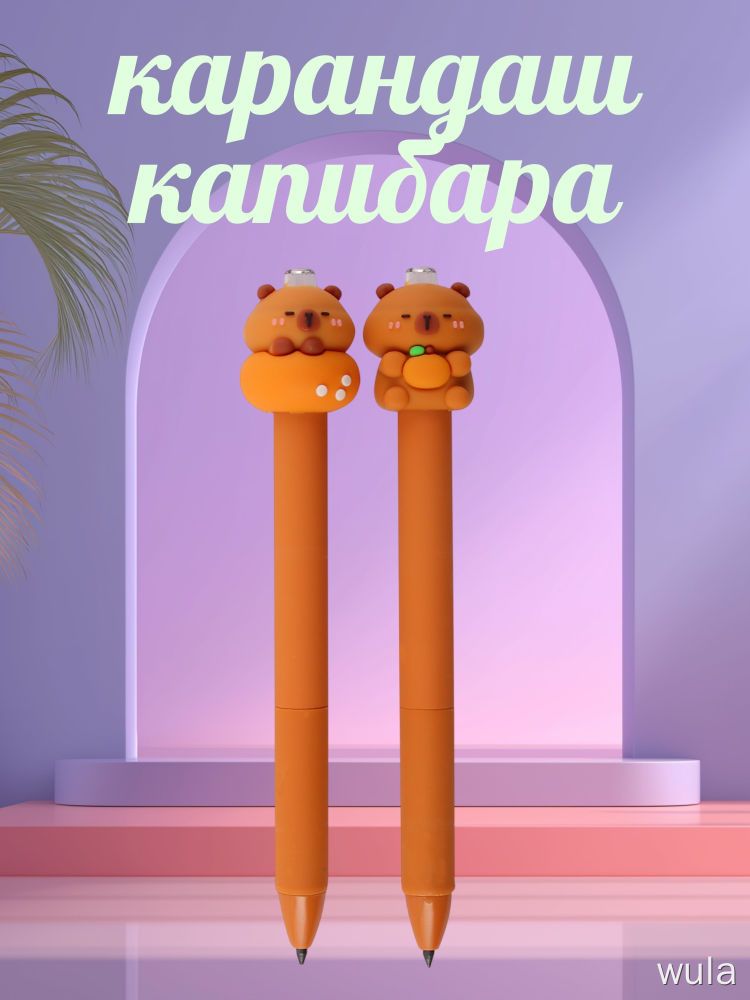 Механические карандаши набор 2 шт, фигурные капибара, оранжевые, грифель 2 мм, для школы и подарка, канцтовары
