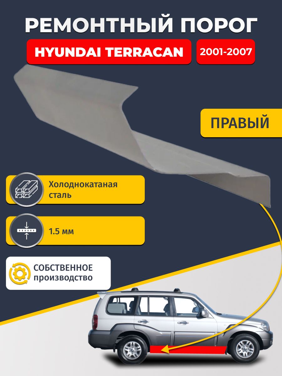 Правый ремонтный порог для Hyundai Terracan 2001 - 2007, холоднокатаная сталь 1.5 мм (Хендай Терракан), порог автомобильный, стандартный. Кузовной ремонт.