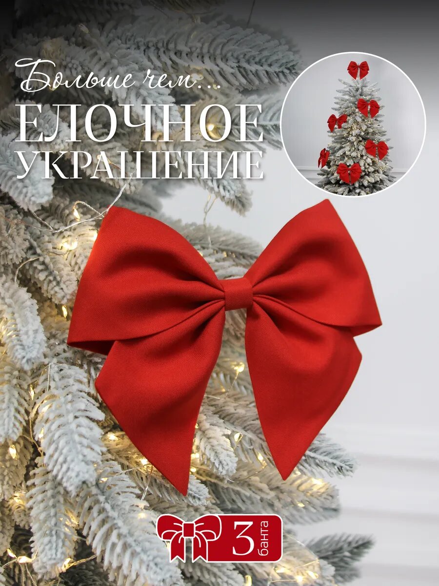 Новогодний декор банты на елку большие 3 шт.