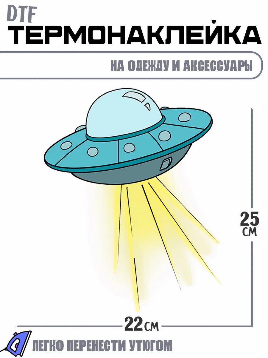 Термонаклейка НЛО